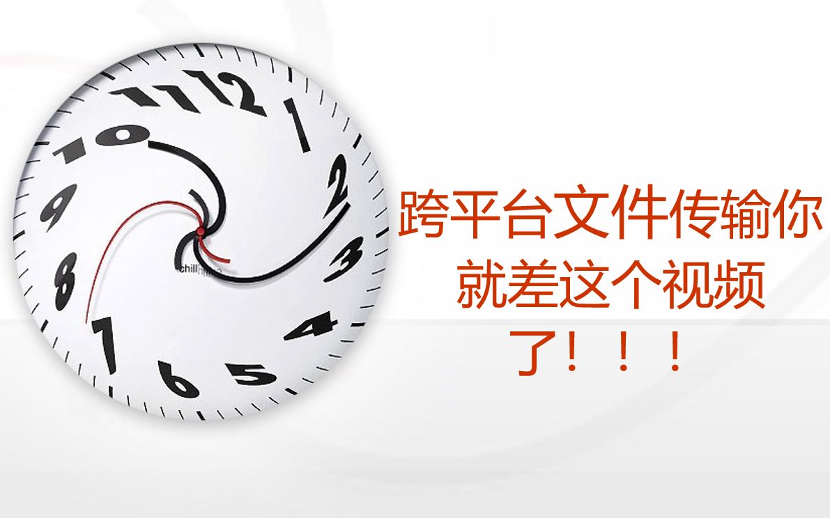 跨平台文件传输就是这么简单,方便,快捷