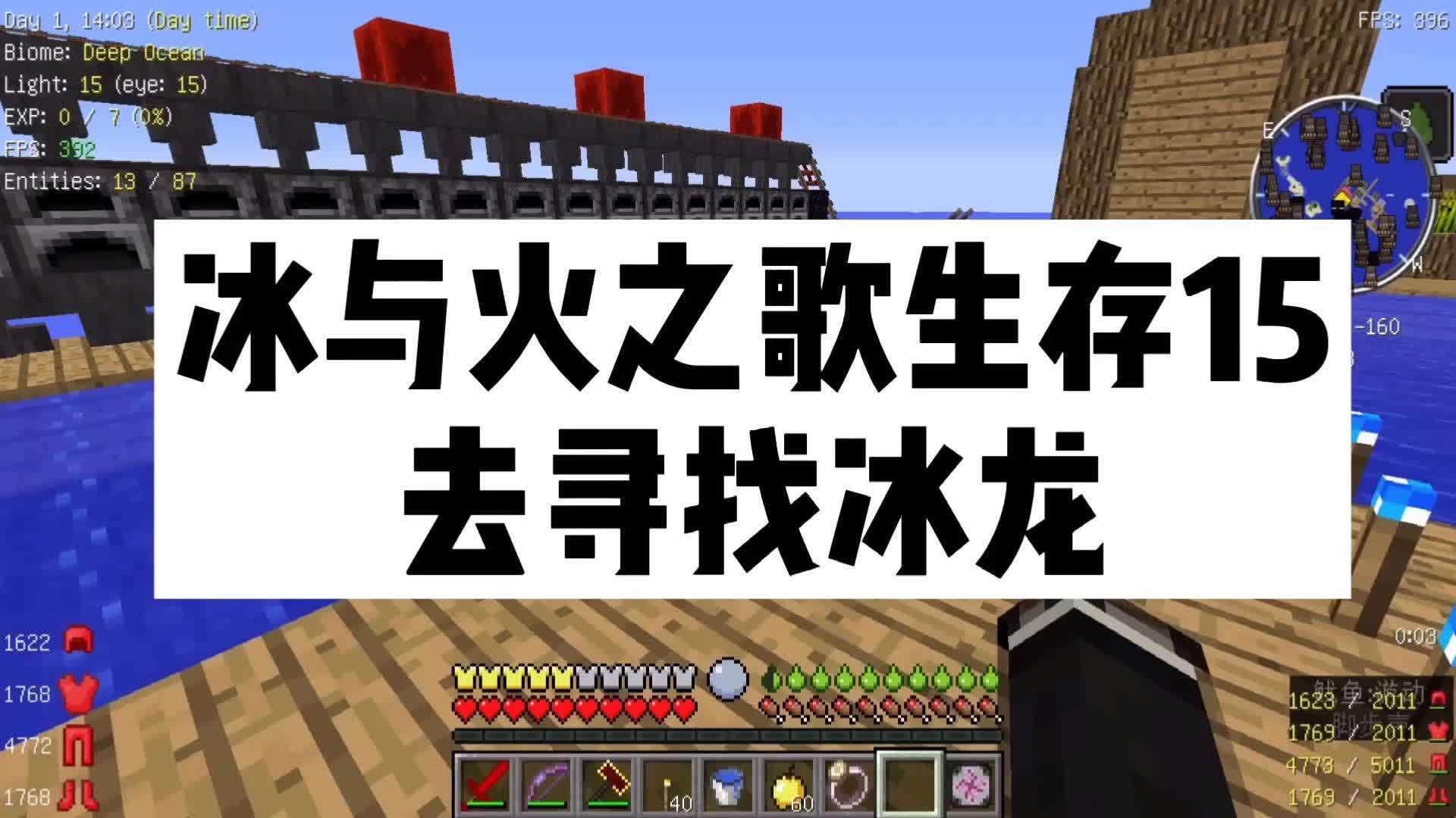 我的世界冰与火之歌生存:去寻找冰龙