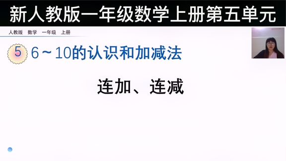 微课堂:新人教版一年级数学上册第五单元第14课时连加、连减