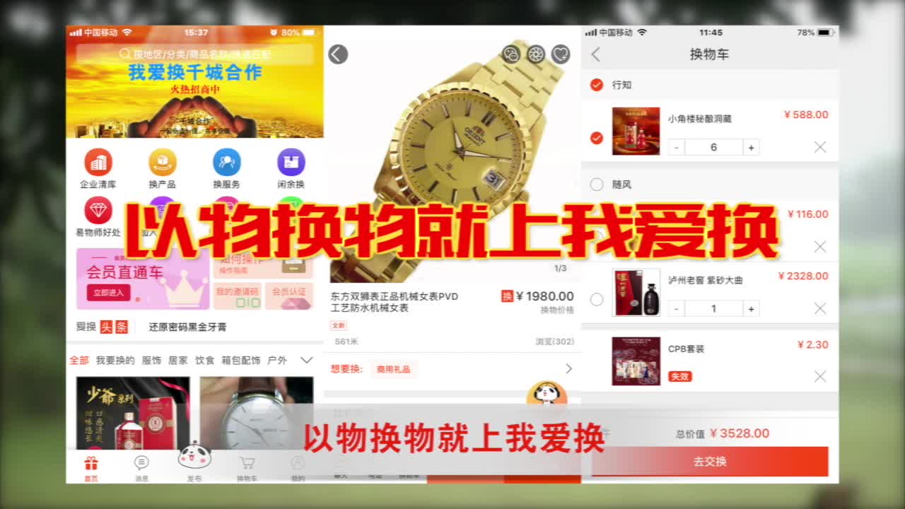 换物新时代,我爱换打造易物生态+移动互联网助推易物行业发展