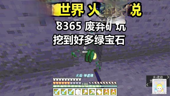 我的世界 火焰解说 8365 废弃矿坑挖到好多绿宝石