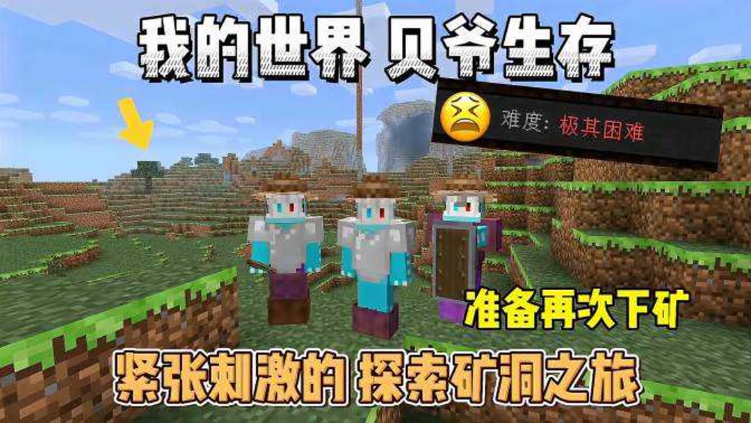 我的世界贝爷生存:紧张刺激的探索矿洞之旅!