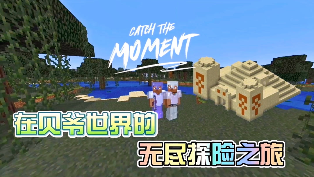 我的世界贝爷生存:超级好玩的生存不容错过!