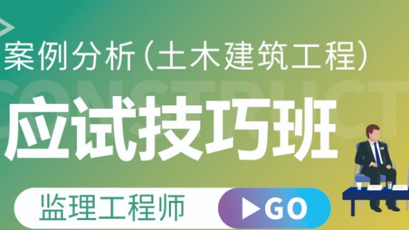 监理案例分析(土木建筑工程)考前应试技巧#宋协清课堂