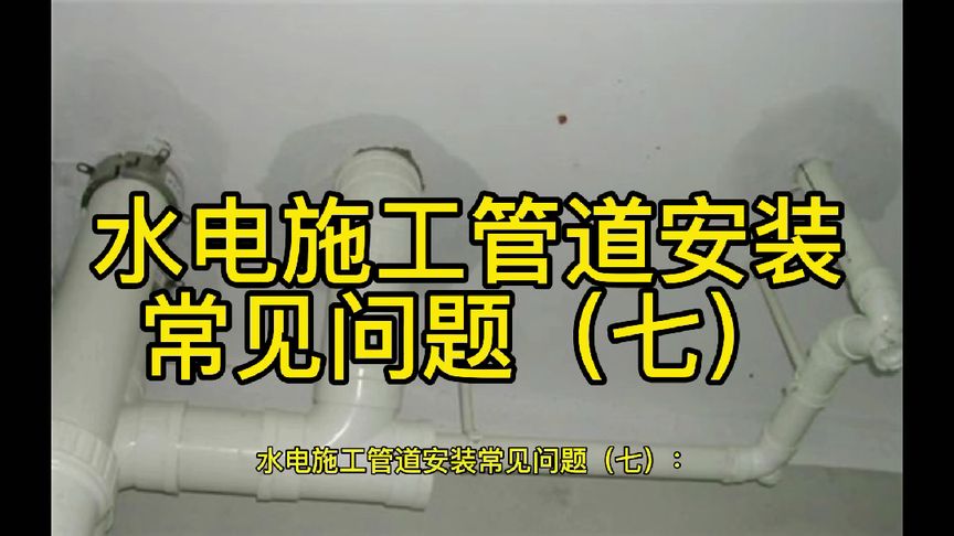 水电施工管道安装常见问题(七)。建筑给排水
