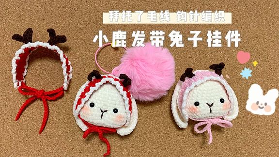 下集钩针编织兔子挂件可爱小鹿发带发饰 diy针织动物钥匙扣