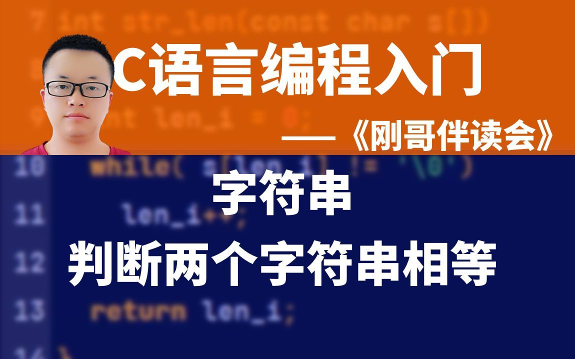 C语言编程入门-S062:判断两个字符串是否相等-《刚哥伴读会》