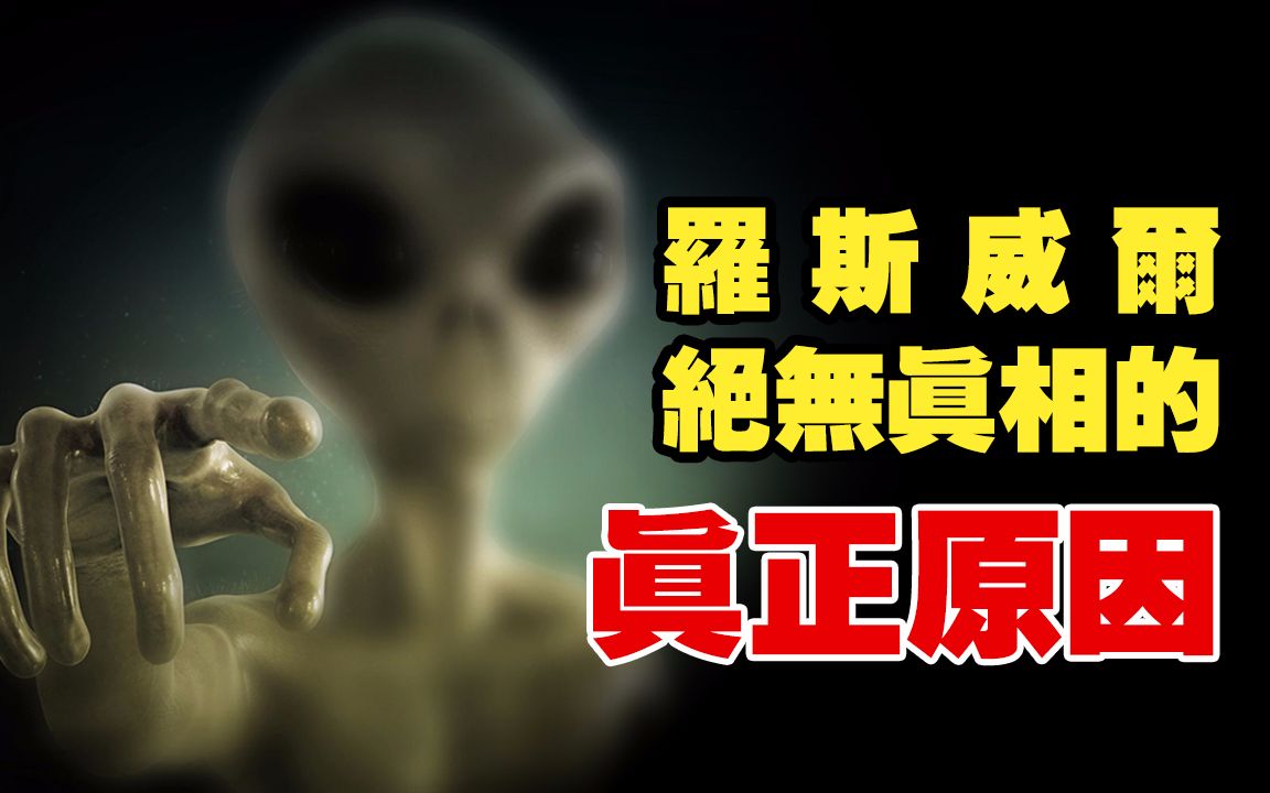 UFO历史最大悬案!罗斯威尔事件,一个不会有结局的故事!