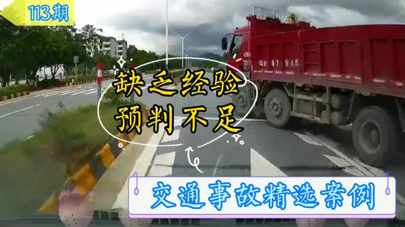 交通事故精选案例,开车缺乏经验预判不足,结果很难堪!