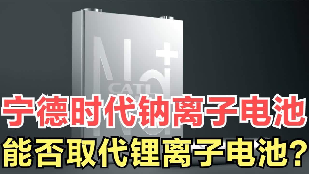 宁德时代推出钠离子电池,15分钟充电80%,能否取代锂离子电池?