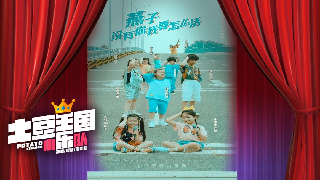 燕子没有你我要怎么活,无论是什么音乐,到了我们这里就是快乐!