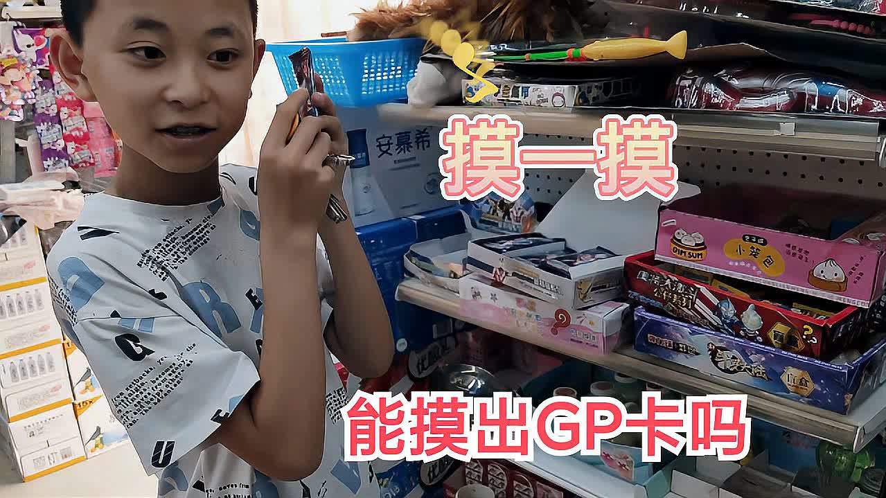 小男孩按粉丝推荐的买卡技巧,摸卡的背面,只要凹凸不平就是GP