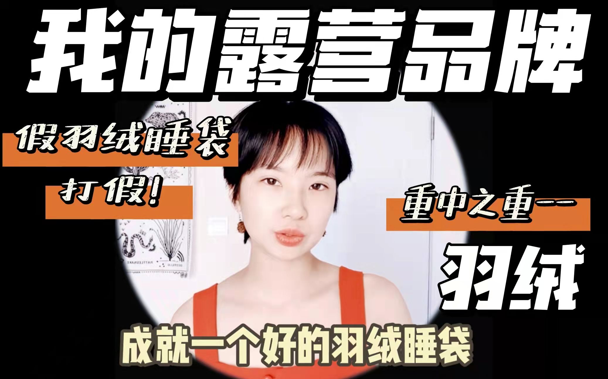 露营干货|一篇了解关于羽绒的一切(睡袋)