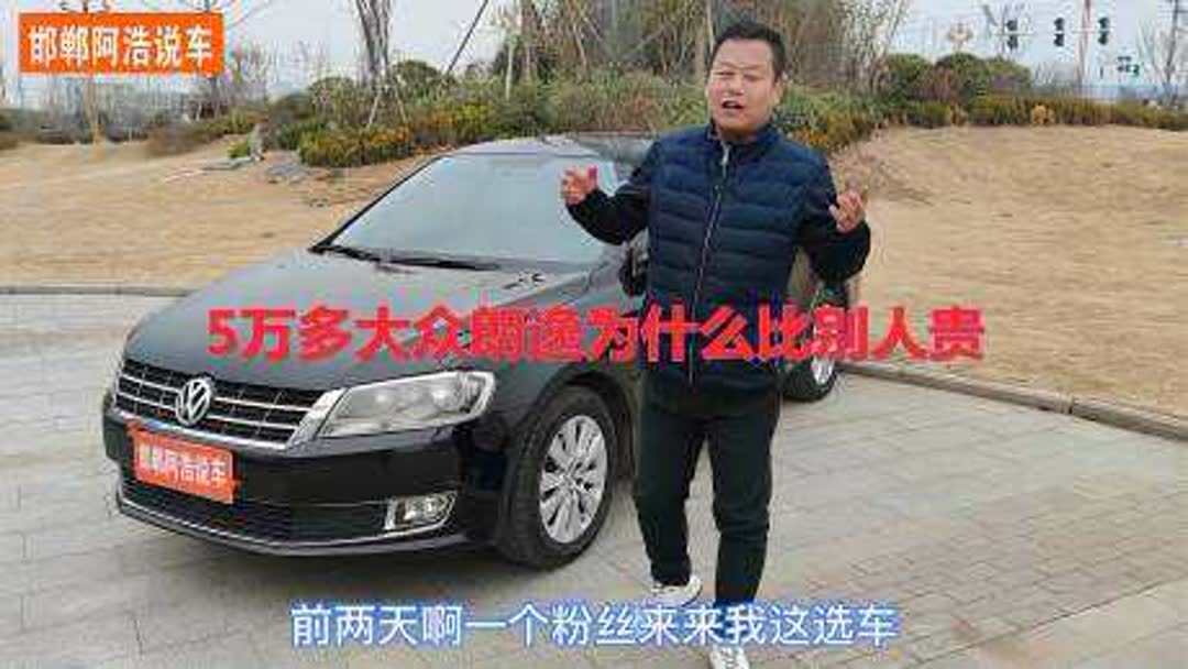 5万多大众朗逸为什么比别人的贵几千,价格车况分析