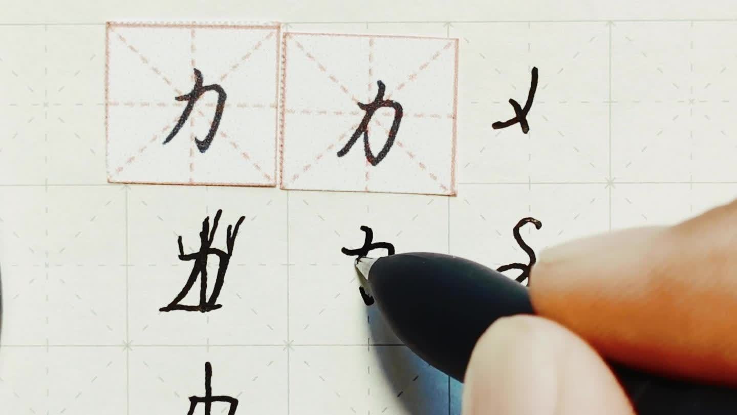常用字"力" 如何写好看,视频讲的很详细