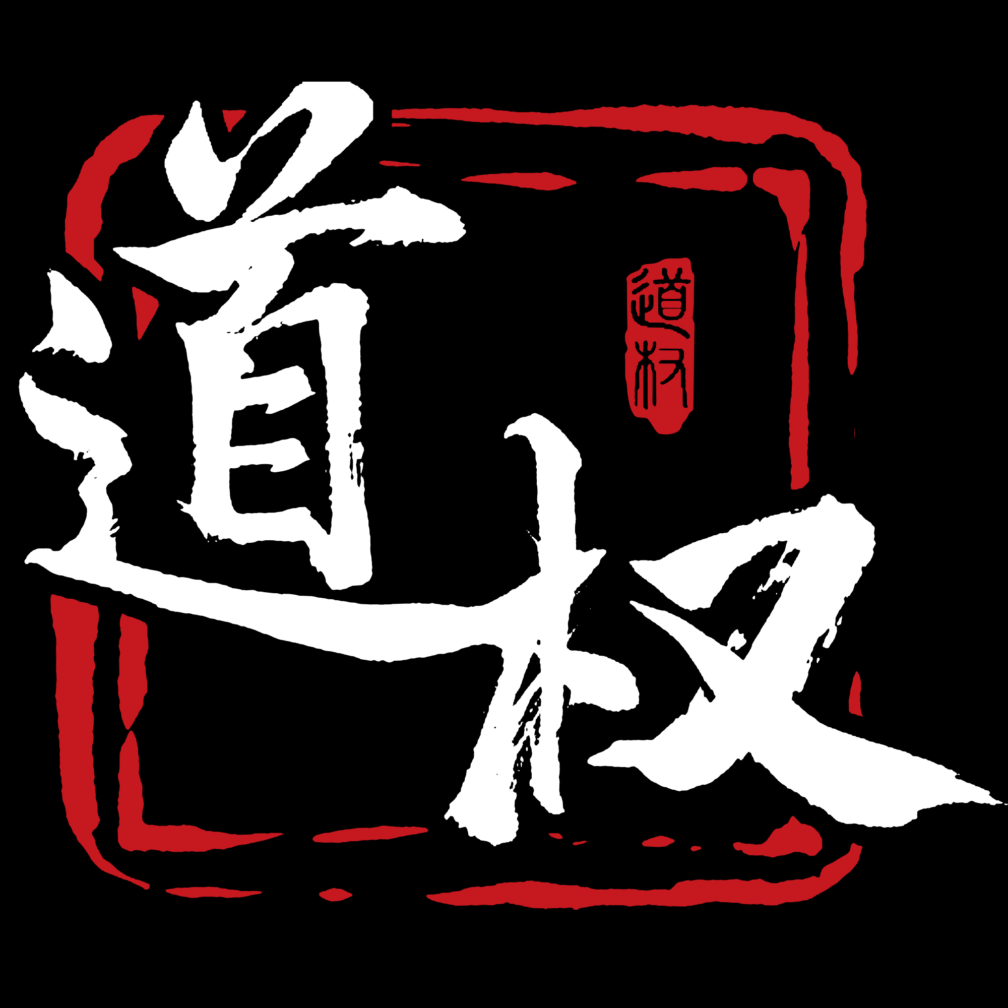 道权律师 