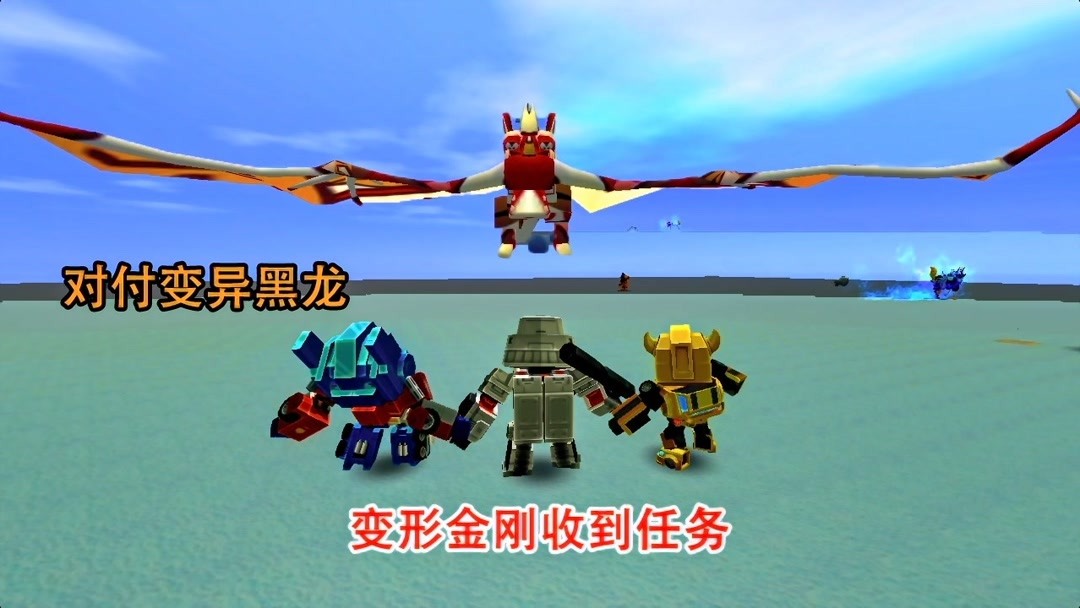 迷你世界:黑龙产生变异,变形金刚接受任务,对抗魔化黑龙