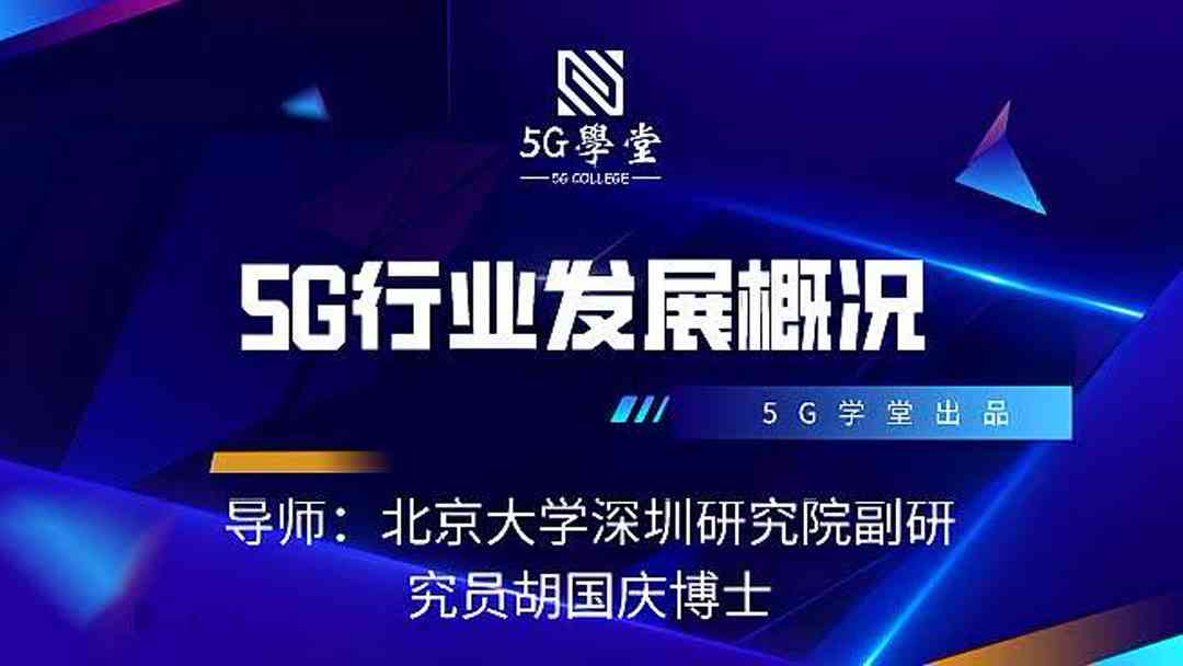 北大胡国庆博士:5G行业发展概况