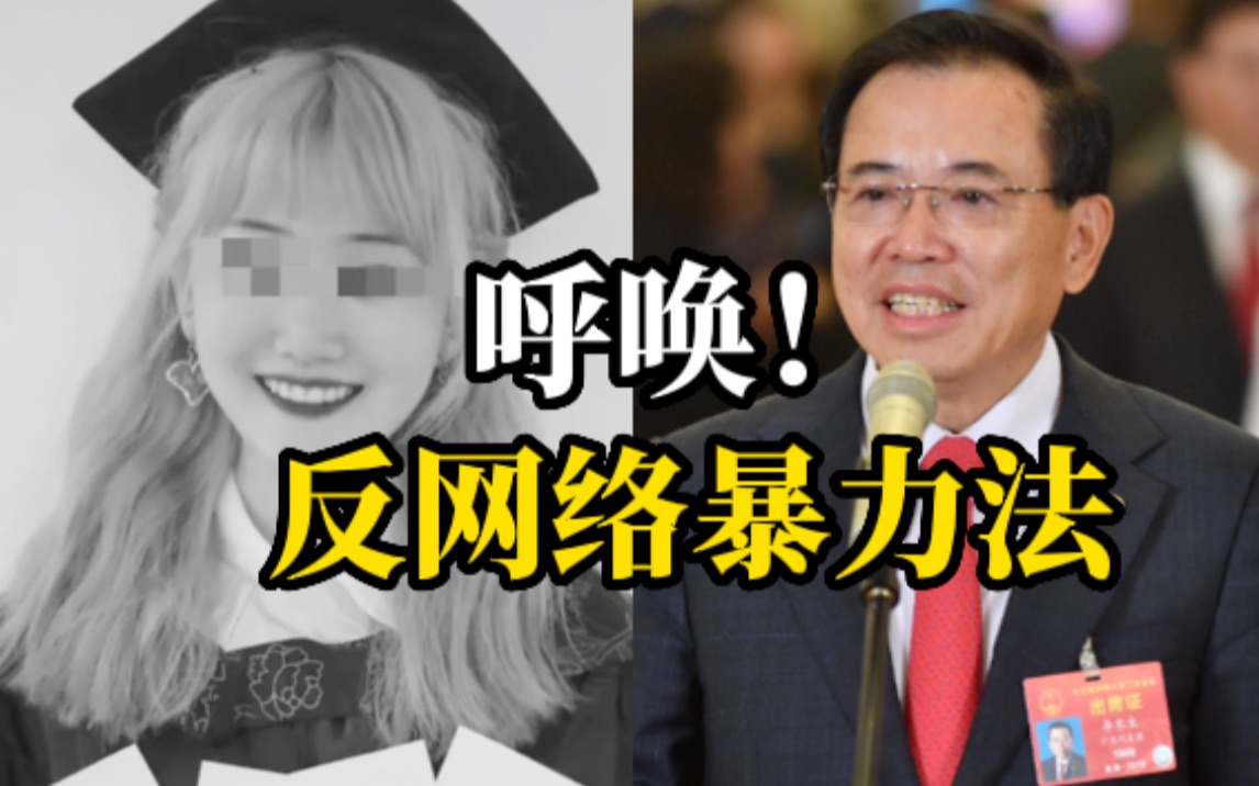 建议出台反网络暴力法,建立网暴黑名单机制
