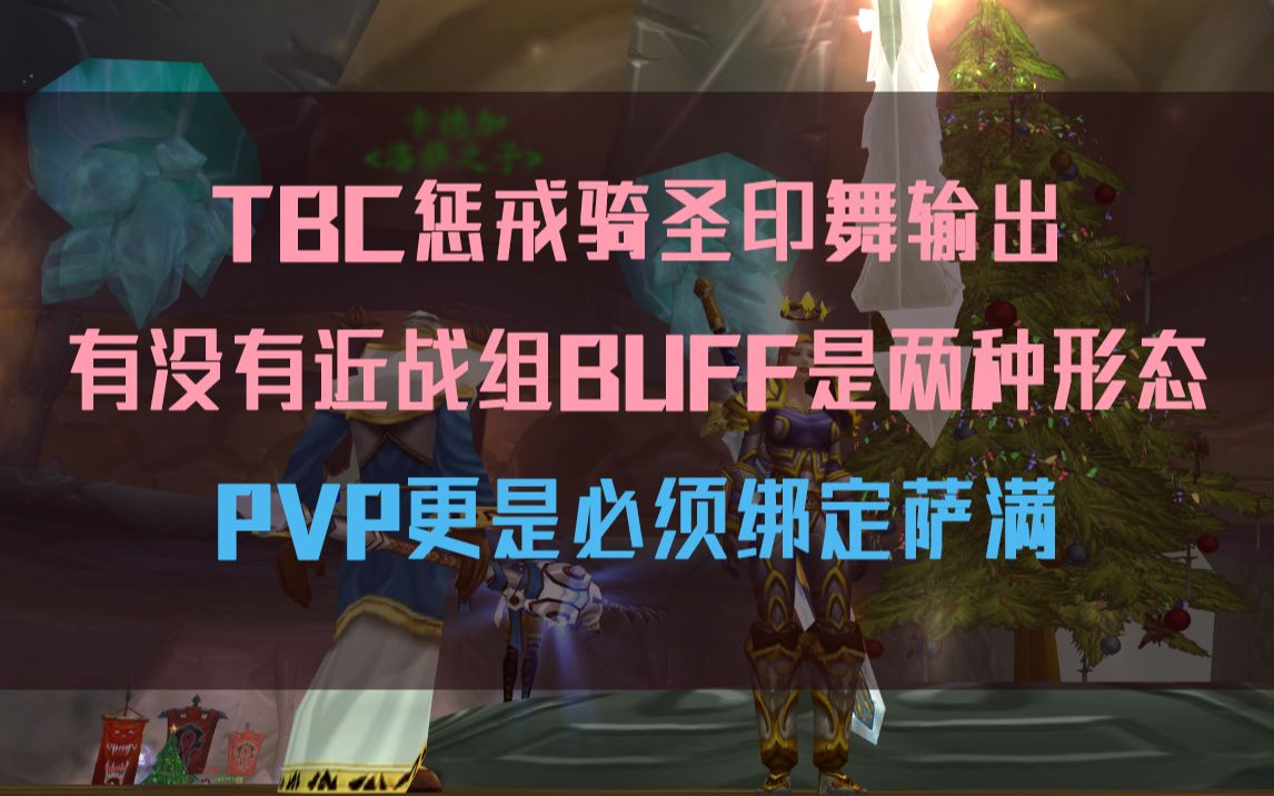 TBC惩戒骑圣印舞输出有没有近战组BUFF是两种形态