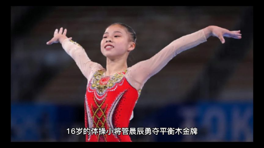 管晨辰奥运夺冠 老爸被贴戏精标签