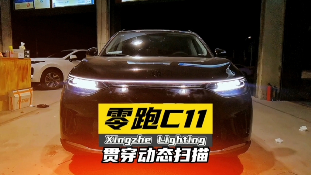 零跑C11告别原车昏暗贴片式LED升级 8矩阵大灯模组,广州番禺改灯,...