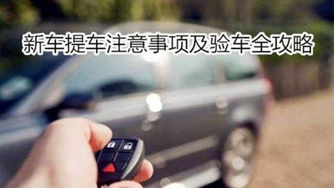 买新车如何验车?老司机手把手教你,步骤详细易懂,学会4S都怕你