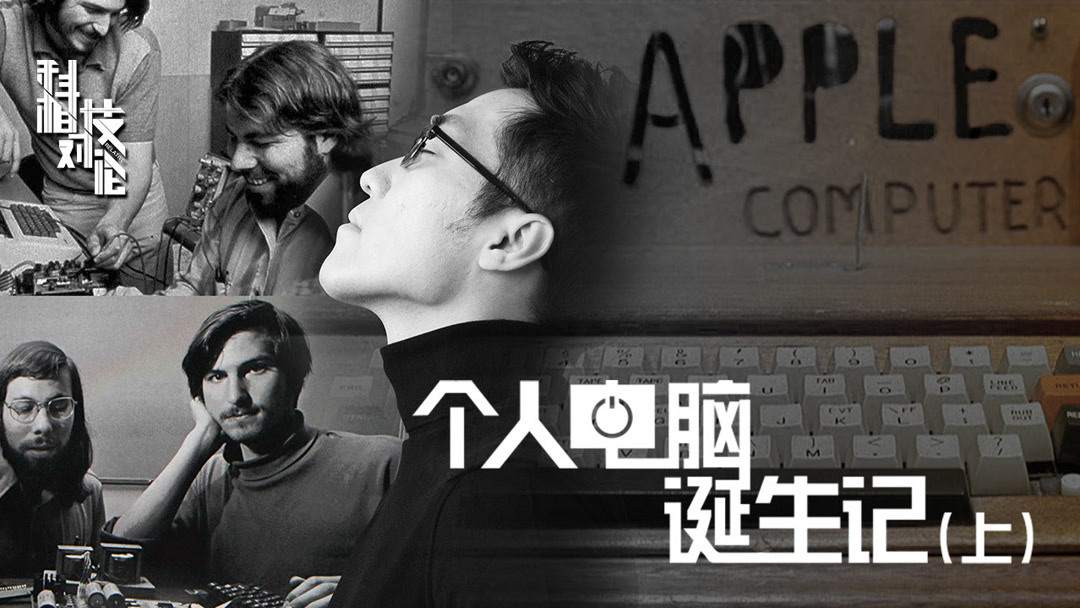 《科技相对论|为发烧而生:个人电脑诞生记(上)》