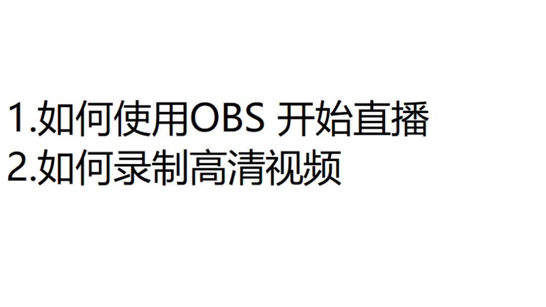 如何使用OBS直播以及录制高清视频