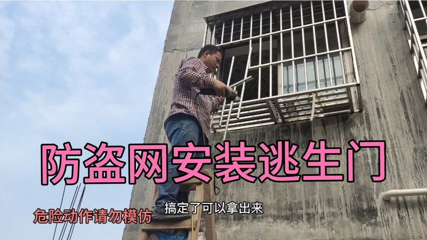 逃生门是通往安全地方的门,老板现在才想起要装,看看师傅神操作