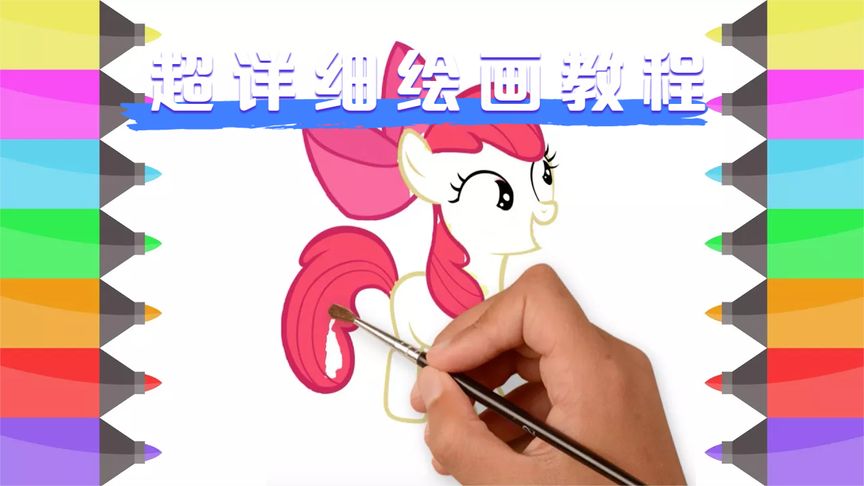 儿童绘画教程,小马宝莉简笔画,简单易学,快来一起学习吧!