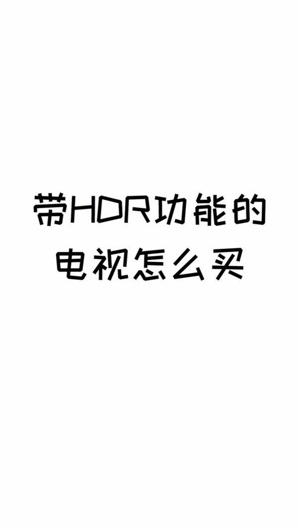 HDR标准一大堆,到底看哪个最靠谱?