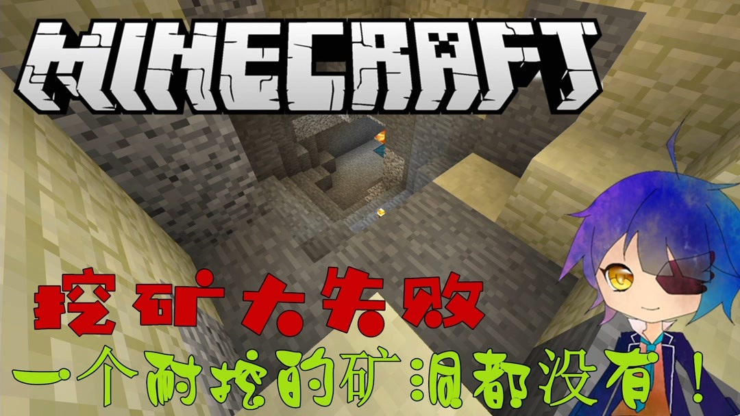 【我的世界】Switch版生存日记3 一个耐挖的矿洞都没有!