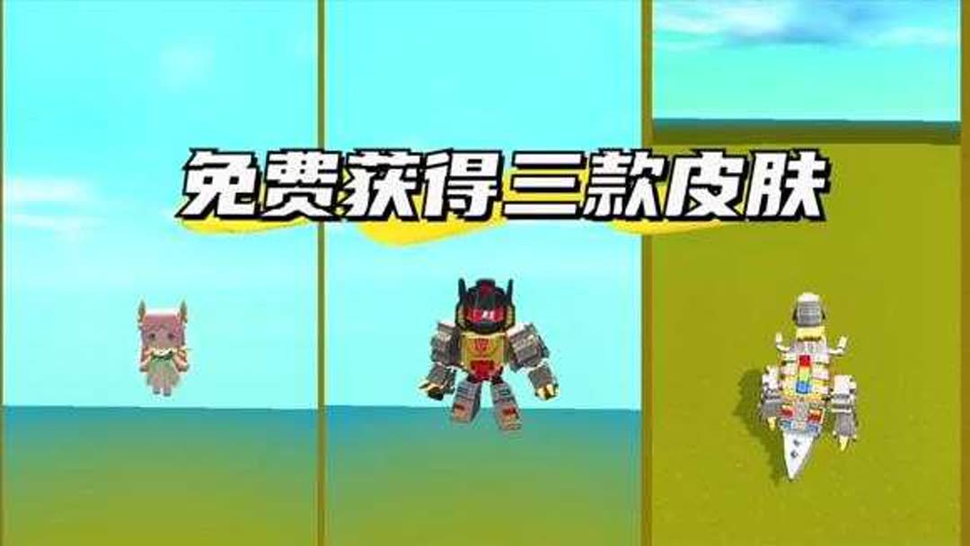 迷你世界:免费获得迷你世界三款皮肤.皮肤霸气好看.你心动了吗?