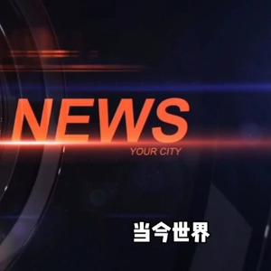 当今世界 