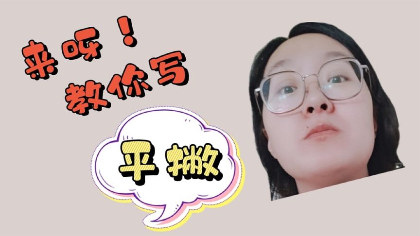 撇的常用书写方式有三种,平撇,你知道怎么写吗?