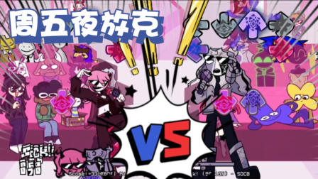 周五夜放克:优质模组VS约会之夜