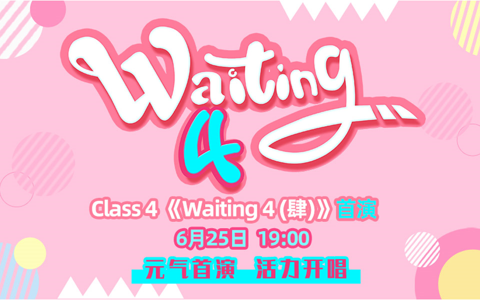 【GNZ48】20200625 Class 4 《Waiting 4(肆)》公演弹幕版