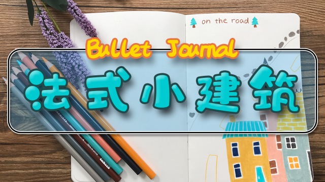 手帐 3分钟教你用彩铅画出一组法式建筑物