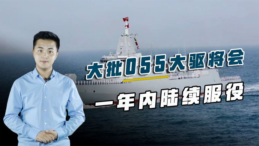 6艘055舰名已确定,一年内陆续服役,中国海军实力将爆棚式增长