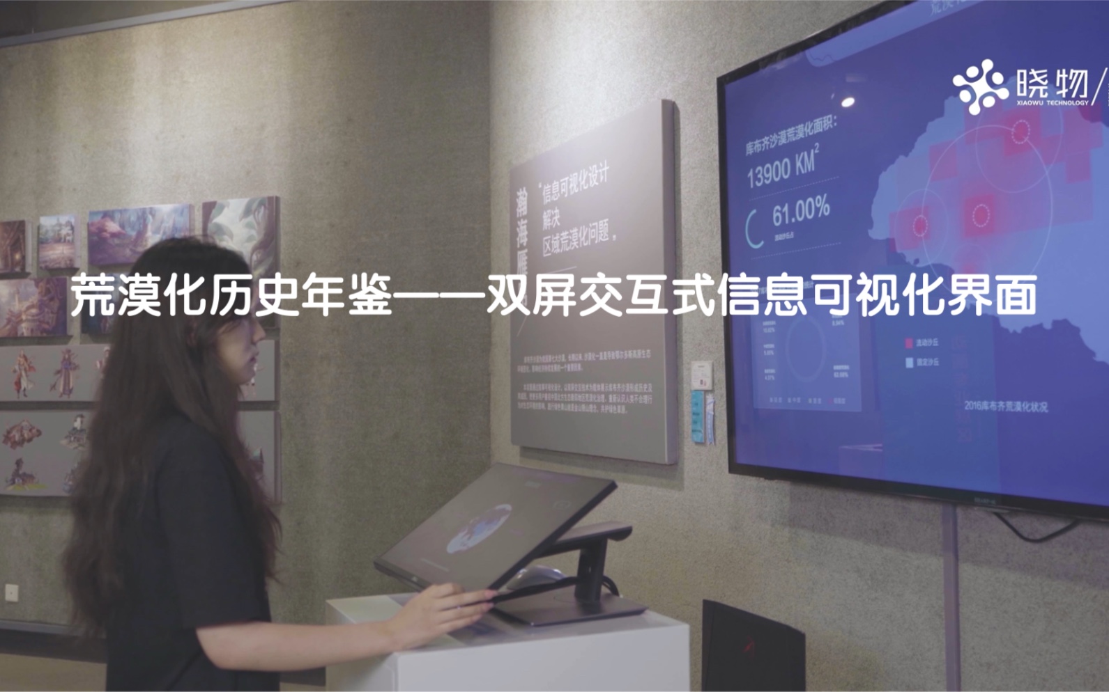 荒漠化历史年鉴——双屏交互式信息可视化界面