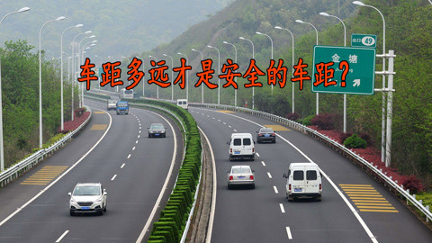 开车时,如何保持车距?才是才安全车距?