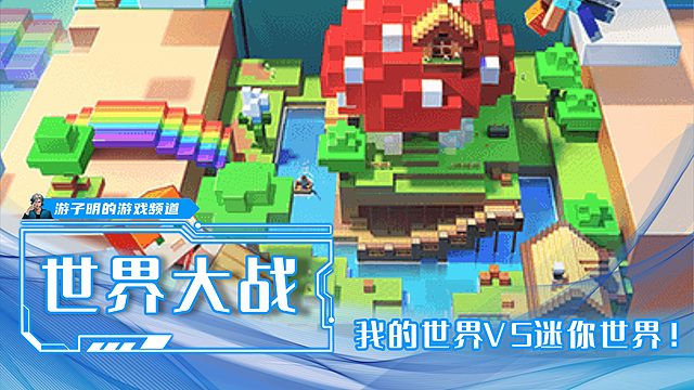 我的世界vs迷你世界,网易最终胜诉,但迷你玩却赢麻了!