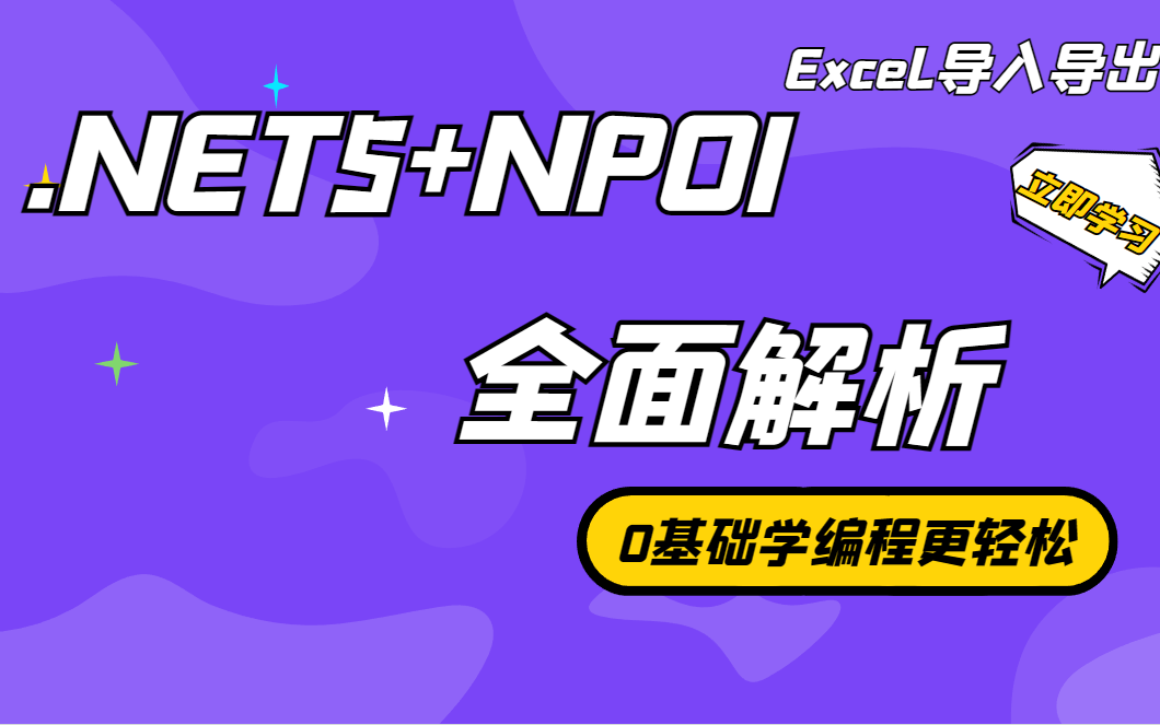 【2023最新录制版】.NET5+NPOI操作Excel导入导出(.NET5/.NET6/....