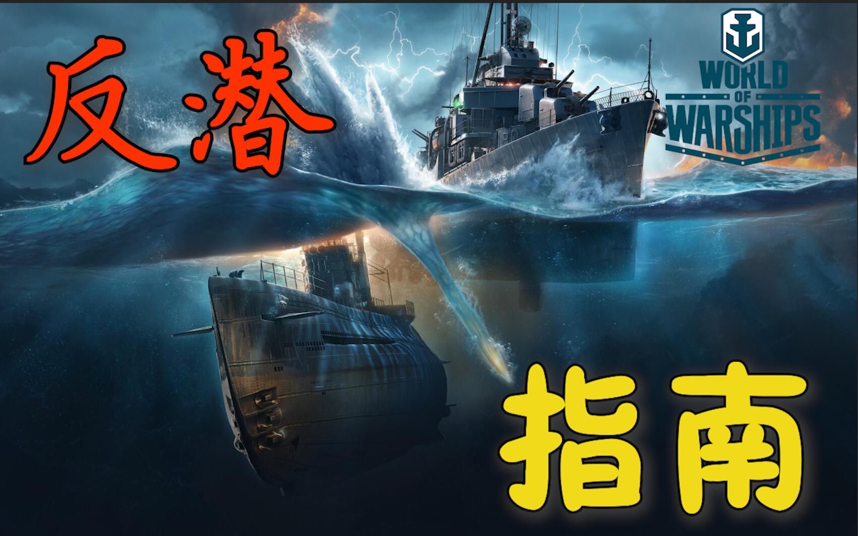 【战舰世界】潜艇加入游戏,离死不远了!