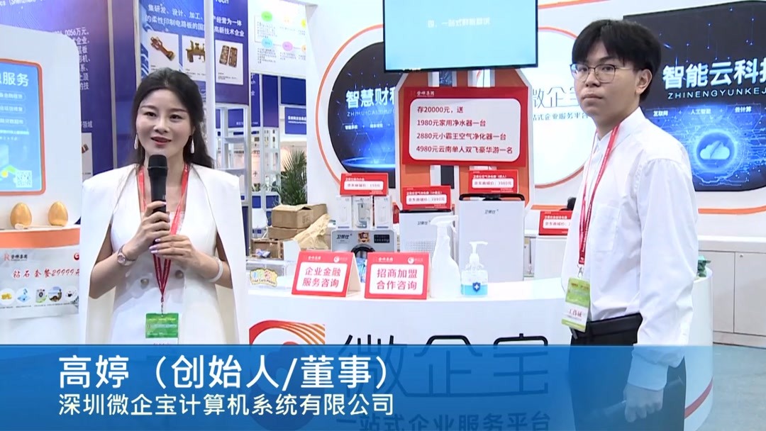 2020宝博会现场采访:深圳微企宝计算机系统有限公司