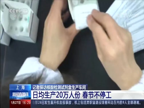 ...抗击新型冠状病毒感染的肺炎疫情 记者探访核酸检测试剂盒生产车间