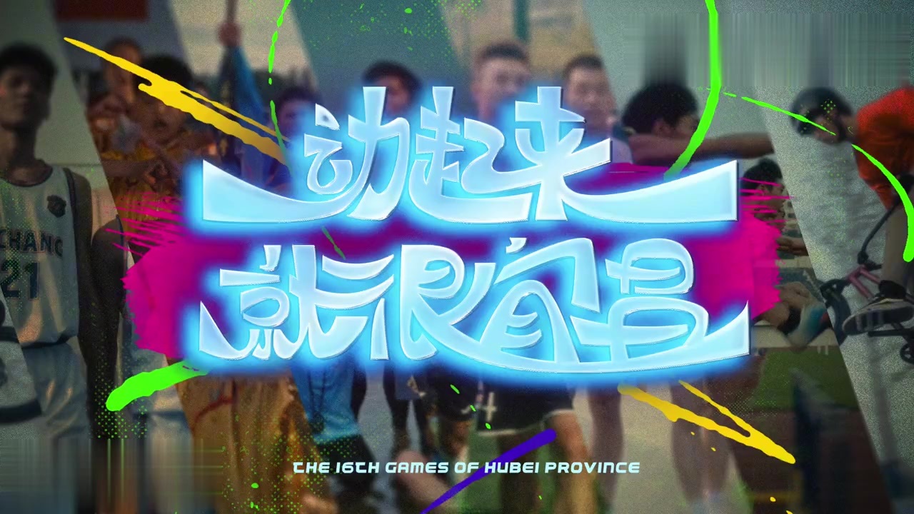 《动起来就很宜昌》--湖北省第十六届运动会倒计时10天