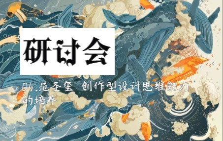 “设计的过去、现在和未来”学术研讨会05.创作型设计思维能力的培养