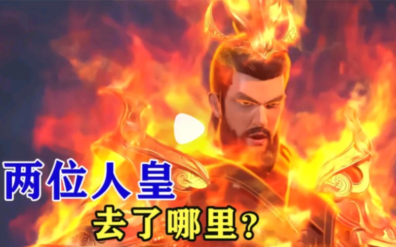 完美世界:石皇与火皇谁更厉害,两位人皇去了哪里